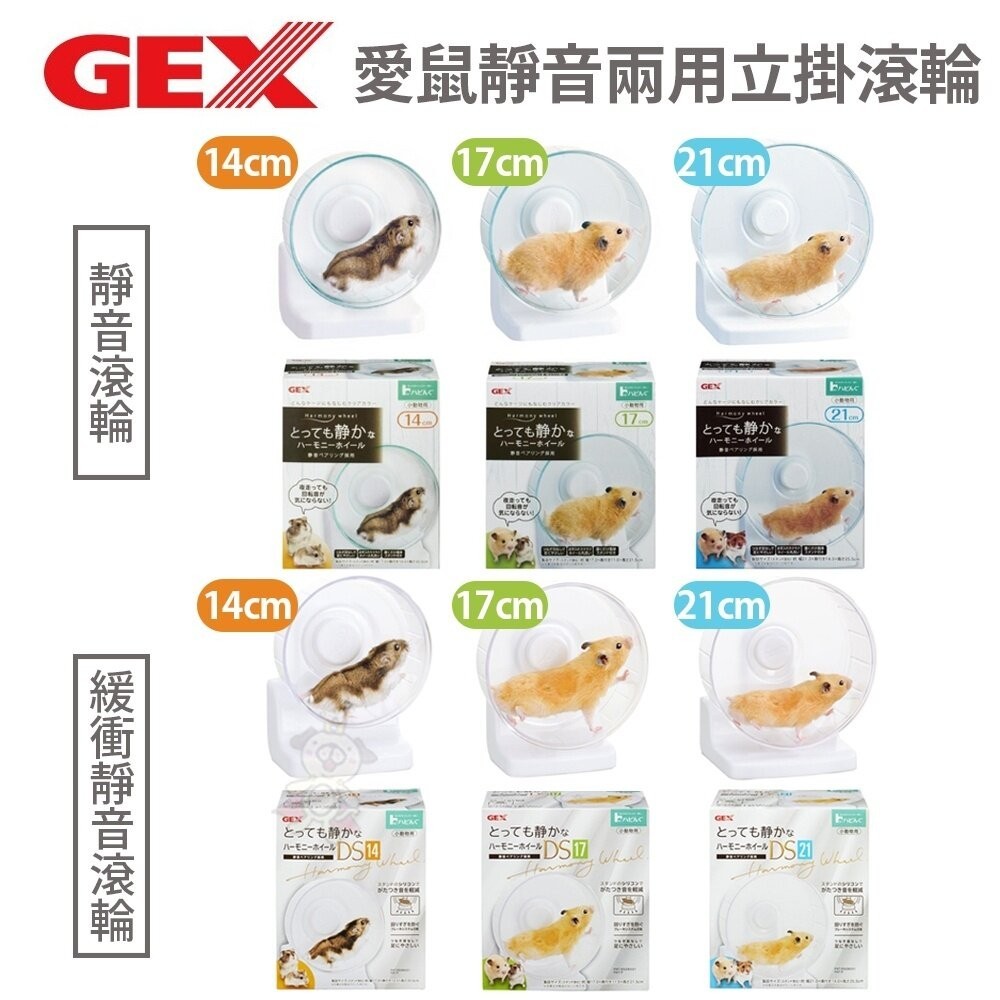 日本 GEX 愛鼠靜音兩用立掛滾輪 緩衝軸滾輪/運動滾輪 14cm/17cm/21cm 小動物用『WANG』 | 蝦皮購物