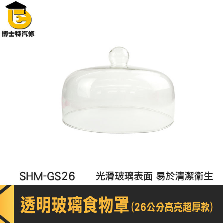 玻璃罩盅 點心罩 食物罩 蛋糕罩 透明蓋 玻璃盅 展示玻璃罩 透明蓋子 展示蓋 圓形玻璃罩 甜點展示盅 SHM-GS26 | 蝦皮購物