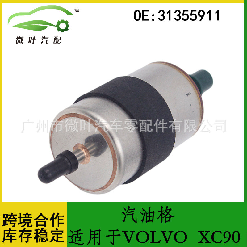 31355911跨境優選/適用VOLVO沃爾沃富豪XC90汽油格燃油濾清器芯 | 蝦皮購物