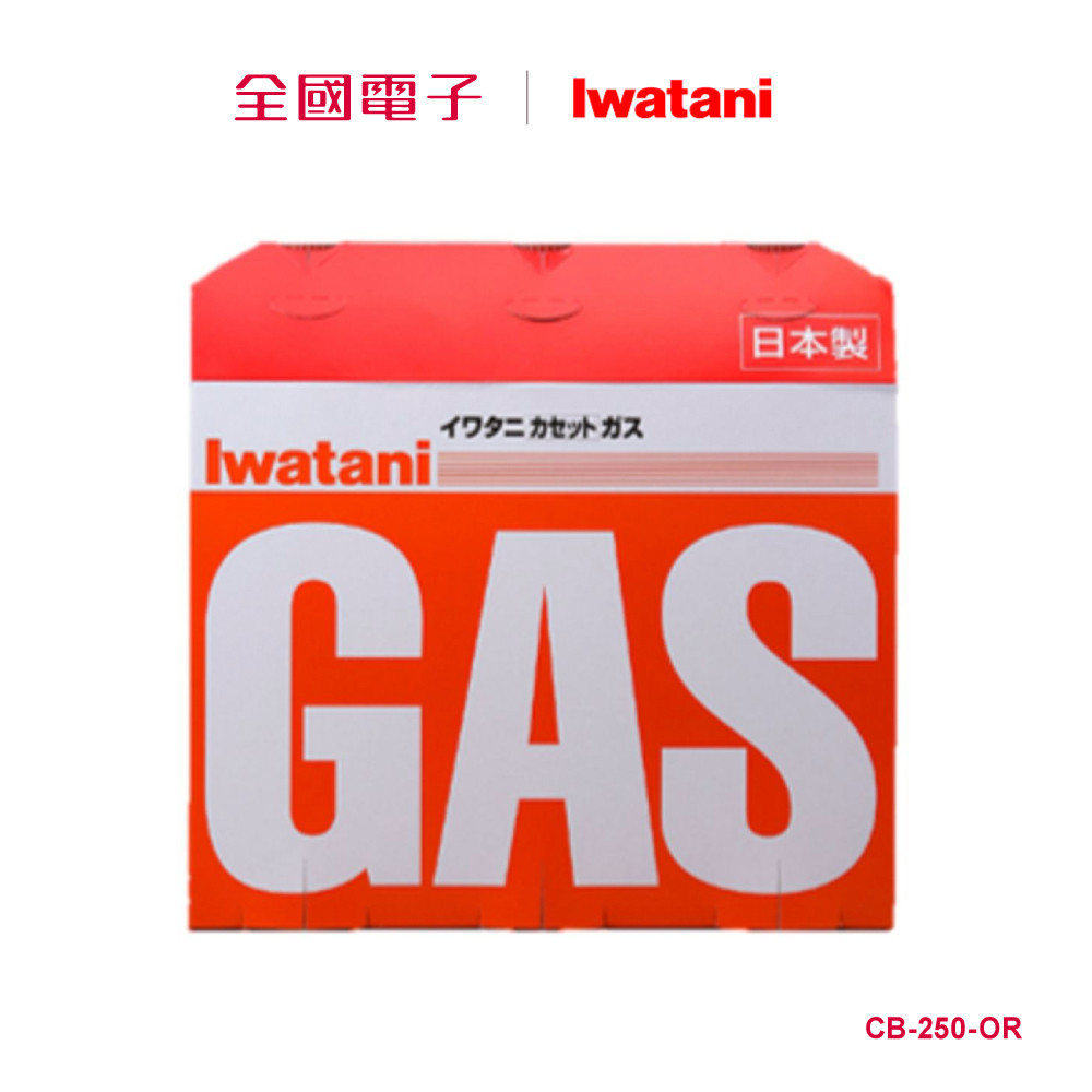 Iwatani岩谷日本原裝瓦斯罐250g(3入) CB-250-OR 【全國電子】 | 蝦皮購物