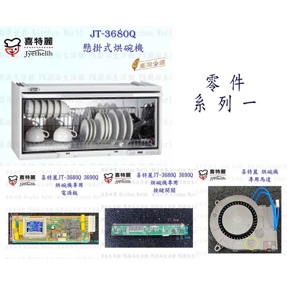 高雄 烘碗機零件 喜特麗 JT-3680Q JT-3690Q 專用各項零件 系列一 【KW廚房世界】 | 蝦皮購物