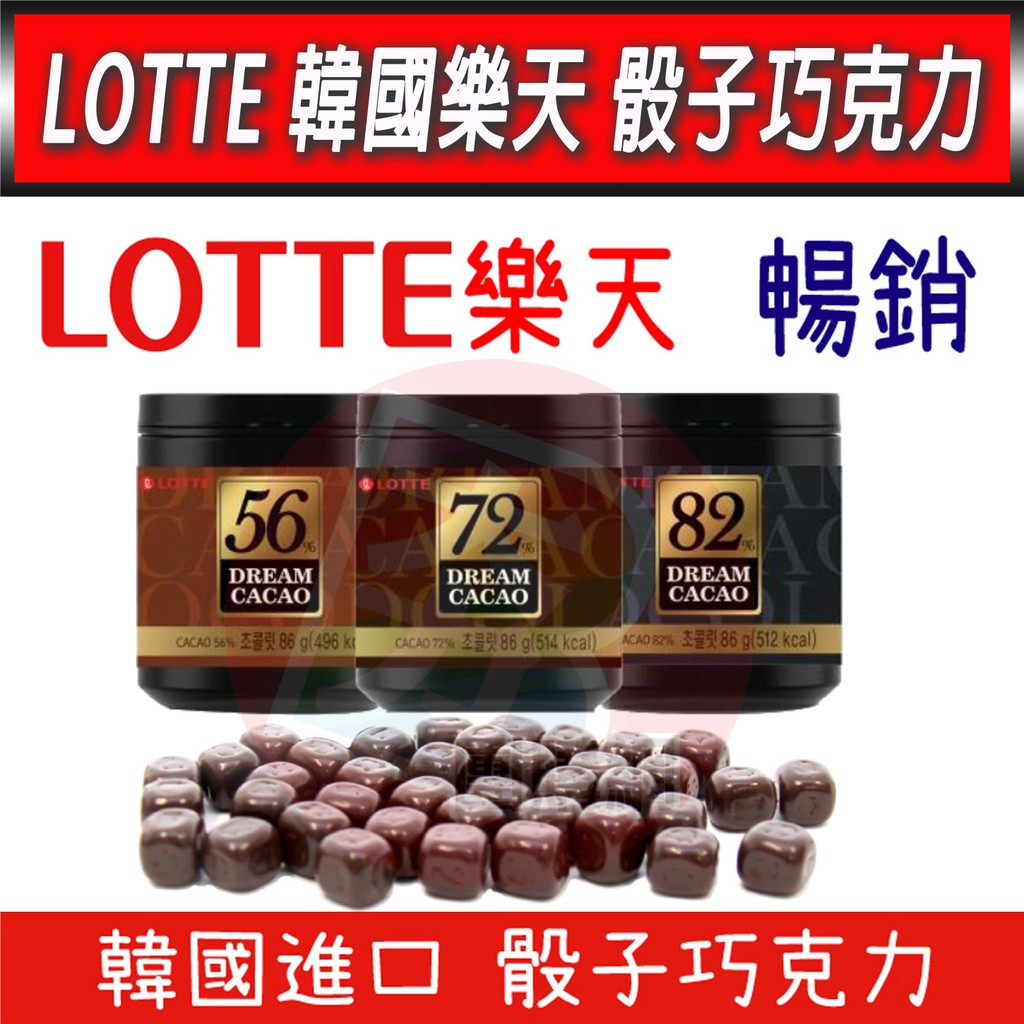 LOTTE 韓國樂天 骰子巧克力 56% 72% 82%【夯寶團購】巧克力 苦甜巧克力 | 蝦皮購物