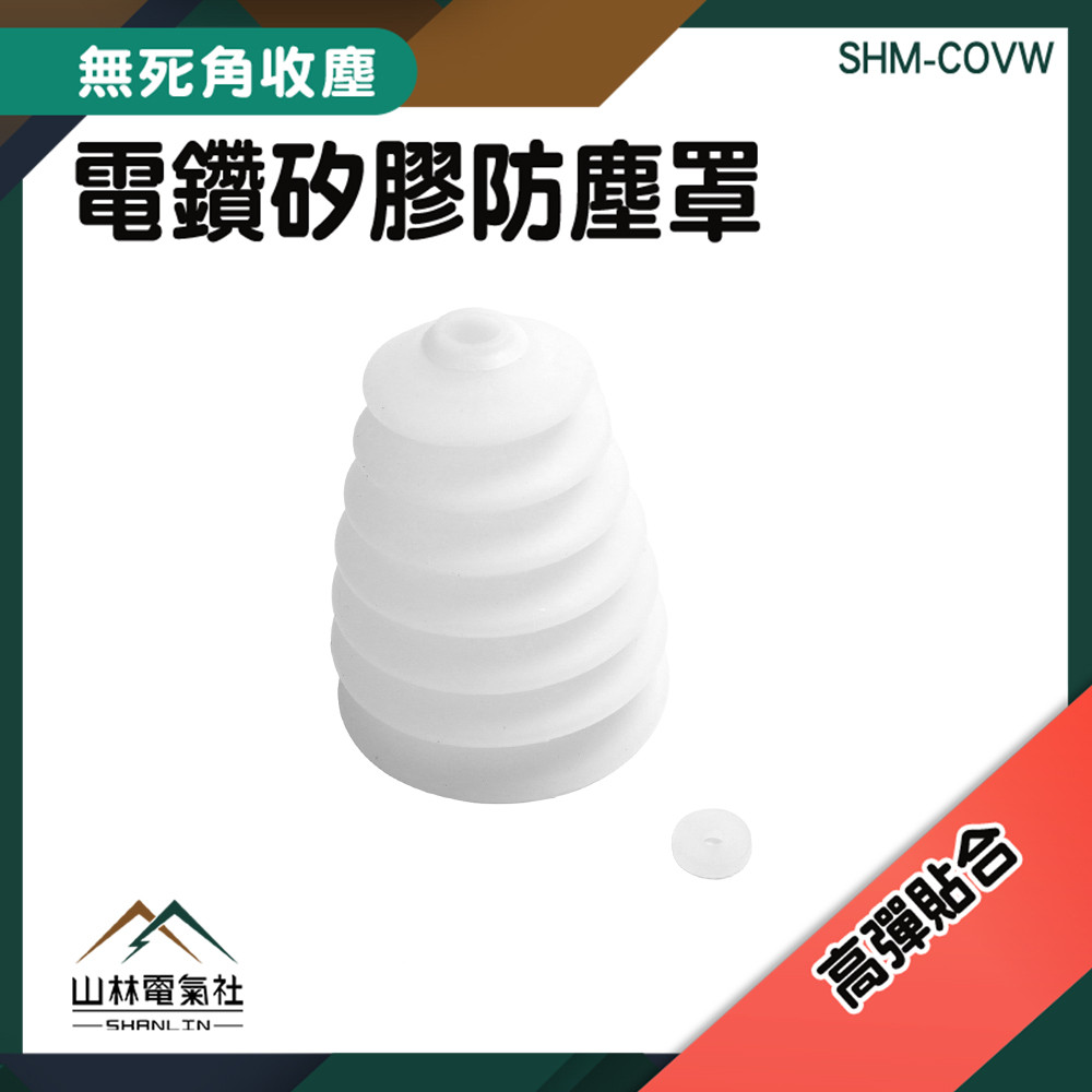 電錘防塵罩 集塵罩 衝擊鑽防塵器 集塵器 集塵蓋 開孔器防塵 弱電監視材料工具 矽膠 SHM-COVW『山林電氣社』 | 蝦皮購物