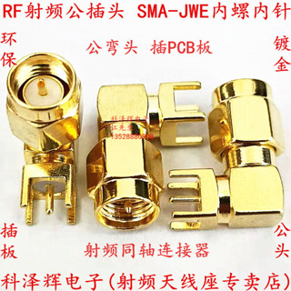 【量大價優】RF射頻公插頭 SMA-JWE 內螺紋內針 公彎頭插PCB板 射頻同軸連接器 | 蝦皮購物
