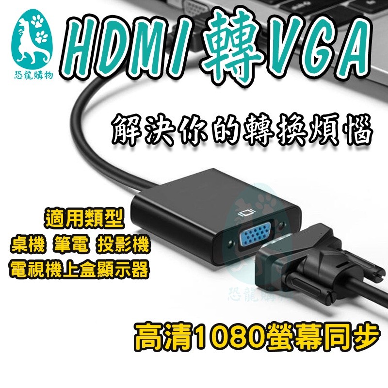 HDMI轉VGA 轉接 轉接線 鍍金接頭 轉換線 帶聲音 HDMI 轉 VGA 帶聲音 3.5mm 恐龍購物 | 蝦皮購物