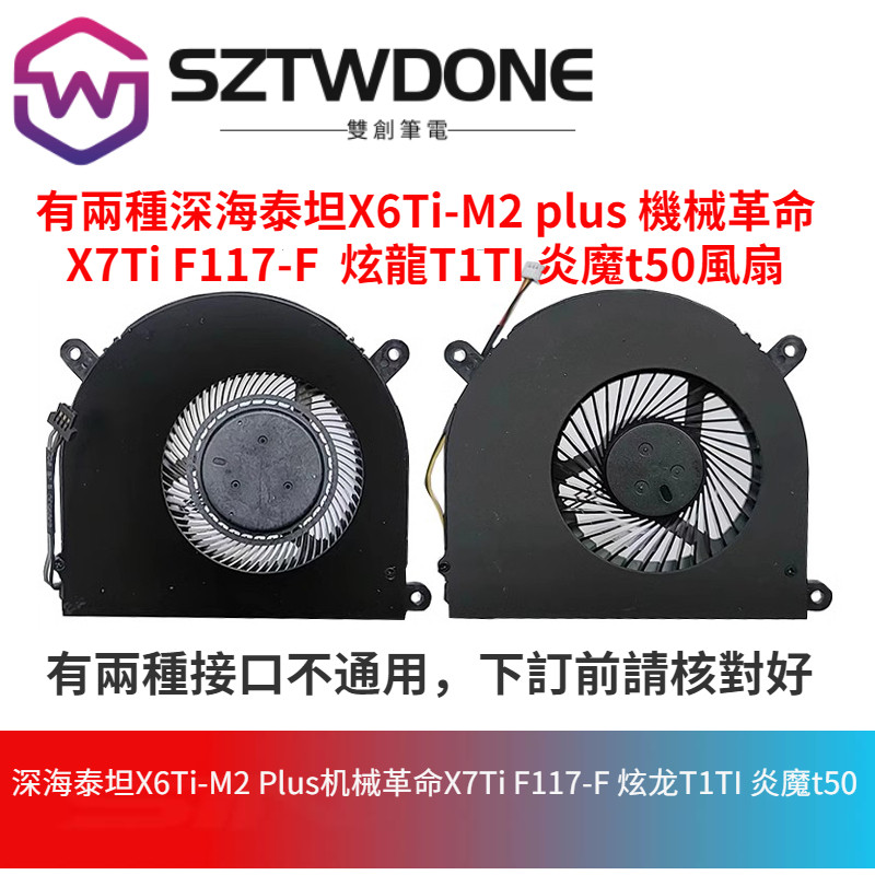 深海泰坦X6Ti-M2 Plus機械革命X7Ti F117-F 炫龍T1TI 炎魔t50風扇 筆記型電腦散熱風扇 | 蝦皮購物
