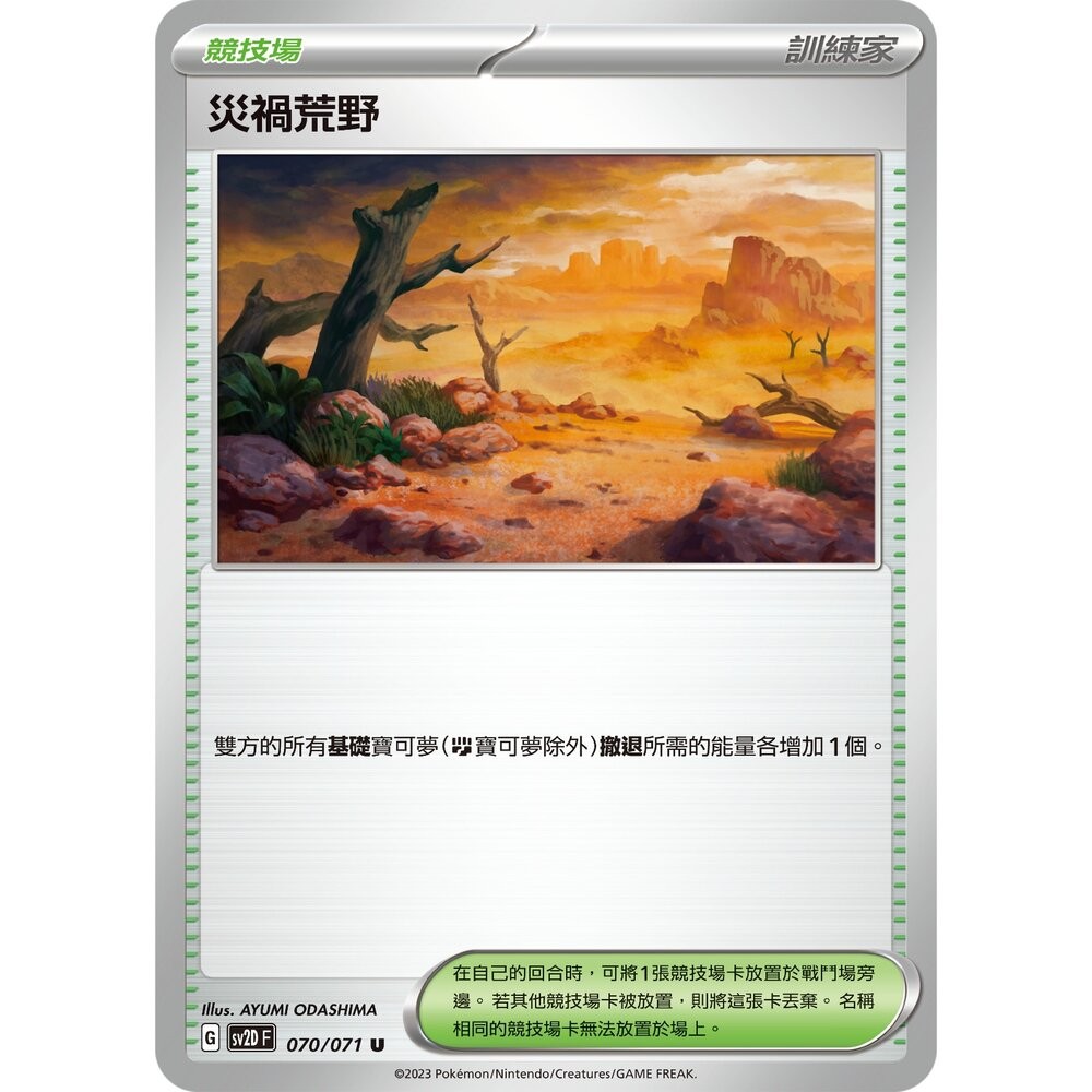 【晴天屋】PTCG 寶可夢 中文版 災禍荒野 SV2D 070/071 U | 蝦皮購物