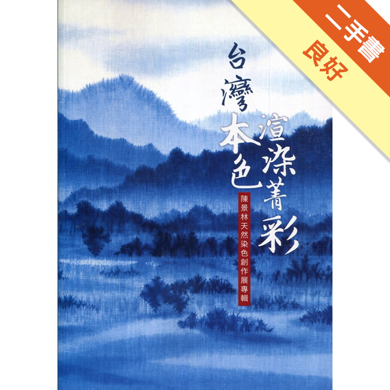 台灣本色‧渲染菁彩:陳景林天然染色創作展專輯[二手書_良好]81301428310 TAAZE讀冊生活網路書店 | 蝦皮購物