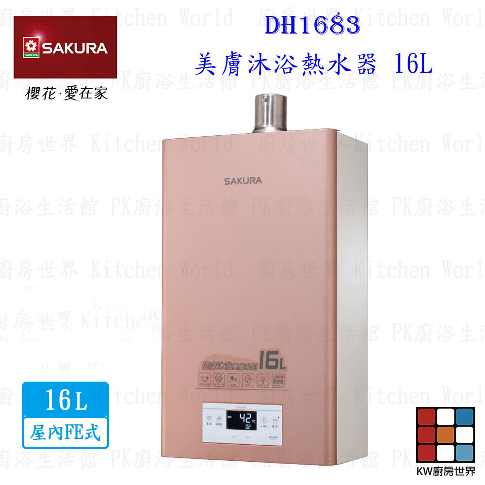 【免運費】 高雄 櫻花牌 DH1683 16L 美膚沐浴熱水器 1683 限定區域送基本安裝 | 蝦皮購物