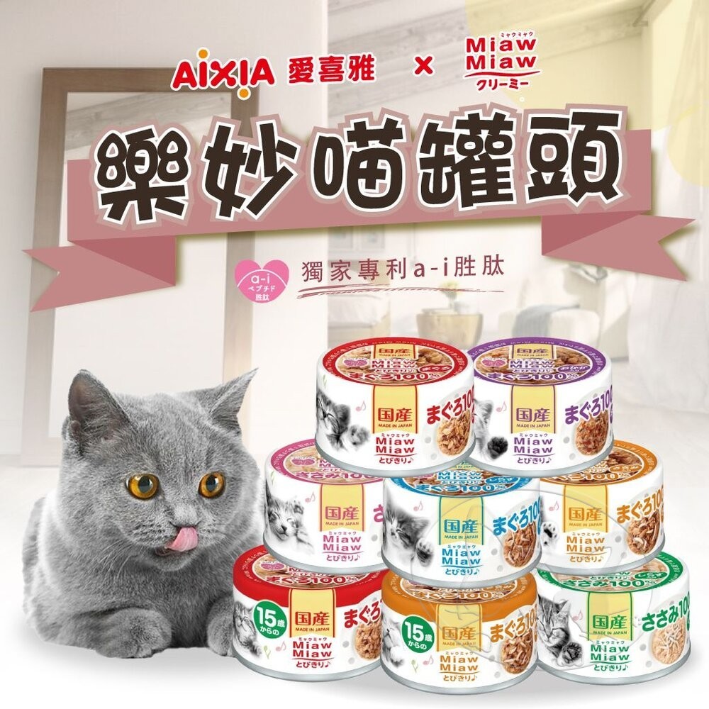 【全館免運】日本AIXIA愛喜雅 樂妙喵罐頭 60g 妙喵罐頭 貓罐頭 貓罐 愛喜雅貓【旺旺生活】 | 蝦皮購物