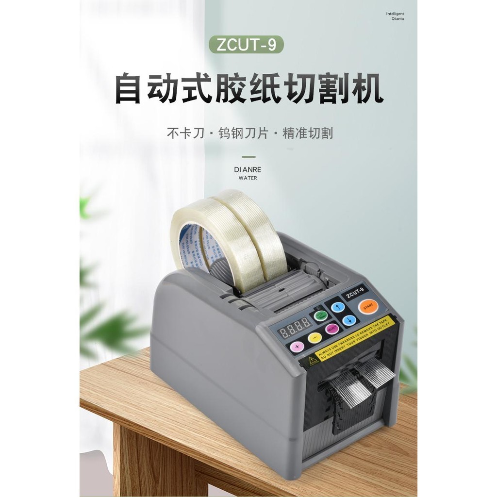 ♥台灣免運♥自動膠紙機 膠帶機 全自動切割機雙面膠透明膠高溫膠帶ZCUT-9自動膠紙機醋酸膠布支架 | 蝦皮購物
