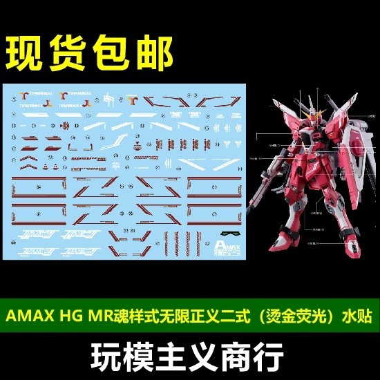 【現貨速發】手辦配件 包郵 AMAX HG 1/144 無限正義二式 模型 MR魂樣式 燙金 熒光 水貼 | 蝦皮購物
