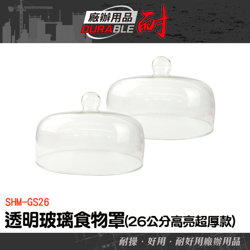 透明蓋 玻璃盅 食物罩 透明玻璃食物罩 點心展示 展示玻璃罩 透明蓋子 展示蓋 圓形玻璃罩 甜點展示蓋 SHM-GS26 | 蝦皮購物