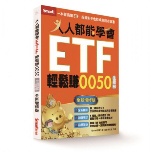 人人都能學會ETF輕鬆賺0050全圖解（全新增修版）/《Smart智富》真．投資研究室【城邦讀書花園】 | 蝦皮購物