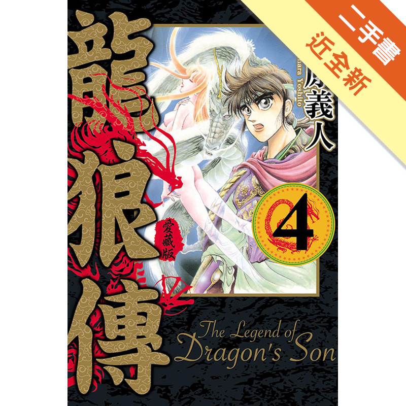 龍狼傳 愛藏版（4）[二手書_近全新]11317857725 TAAZE讀冊生活網路書店 | 蝦皮購物