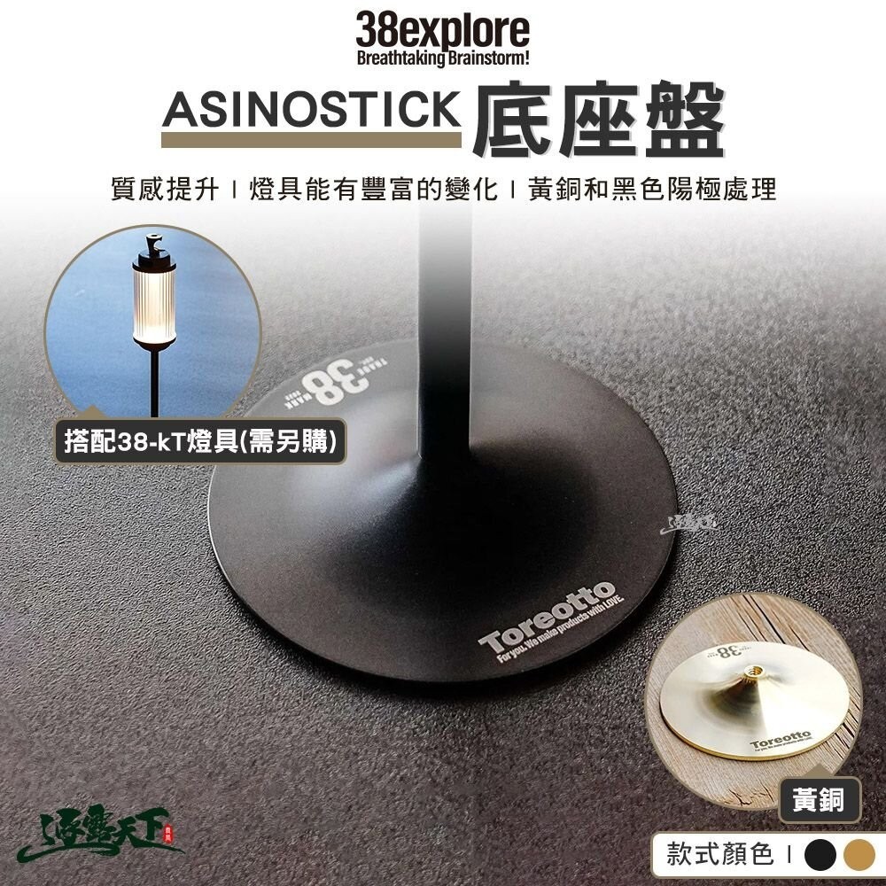 38explore ASINOSTICK 底座盤 燈具 38燈 露營燈 露營 | 蝦皮購物