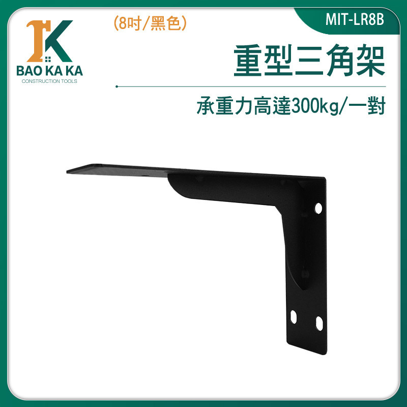 三角支架 L型支架 木板支撐架 置物架 木板支架 托架 MIT-LR8B 支撐托架 附層板螺絲 l型角碼【寶咖咖】 | 蝦皮購物