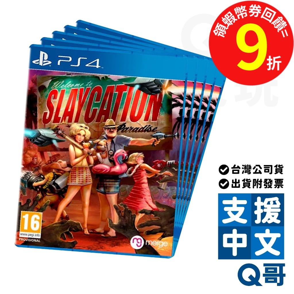 PS4 末日度假村 中英文版 Slaycation Paradise 台灣公司貨 遊戲片 PS遊戲 Q哥電玩 SW096 | 蝦皮購物