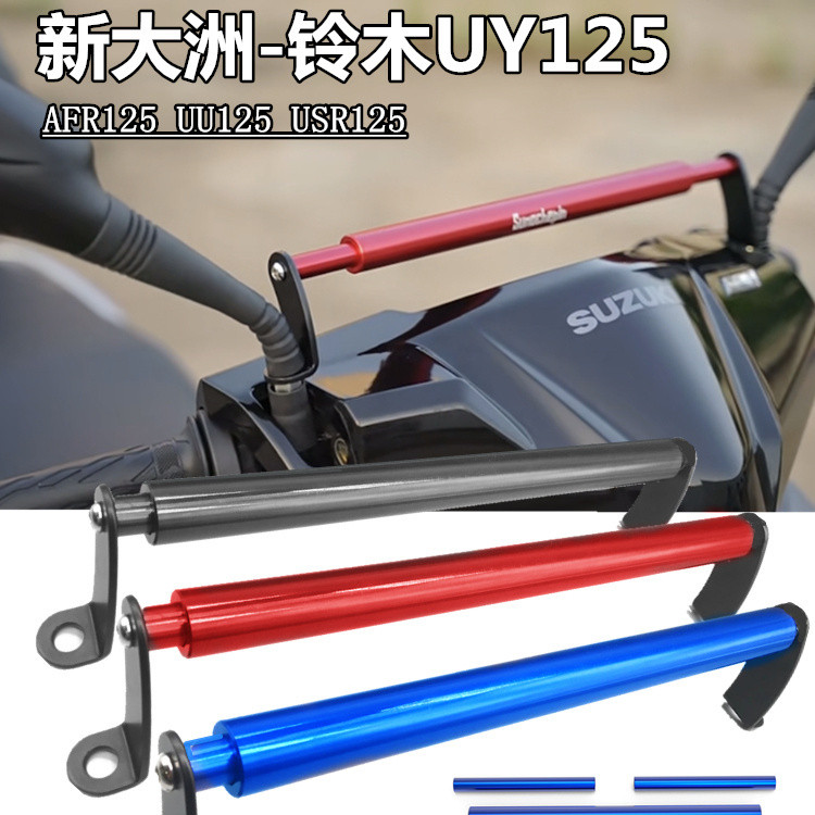 適用鈴木UY125 AFR125 UU125改裝配件手機導航支架平衡杆拓展支架 | 蝦皮購物