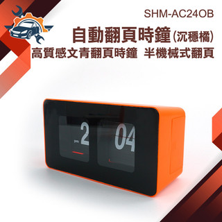 自動翻頁時鐘 數字時鐘 機械時鐘 桌上時鐘 立鐘 SHM-AC24OB 時鐘 質感時鐘 時尚時鐘 電子鐘表【儀特汽修】 | 蝦皮購物