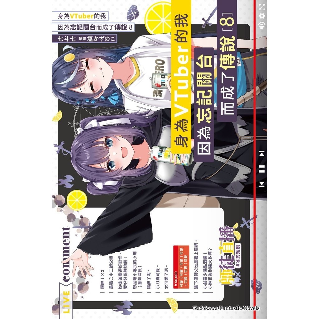 身為VTuber的我因為忘記關台而成了傳說（8）[93折]11101039774 TAAZE讀冊生活網路書店 | 蝦皮購物