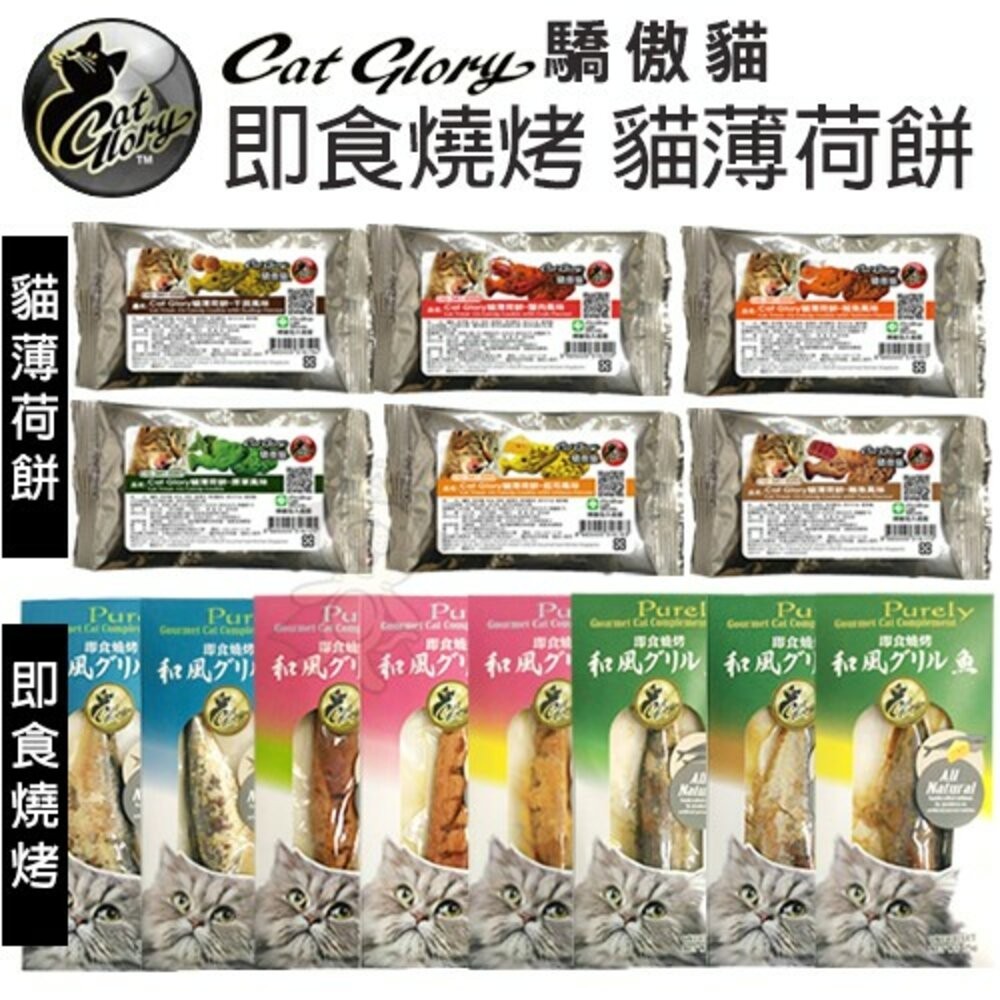 Cat Glory 驕傲貓 CG即食燒烤風味/貓薄荷餅 CG即食燒 貓餅乾 貓零食『WANG』 | 蝦皮購物