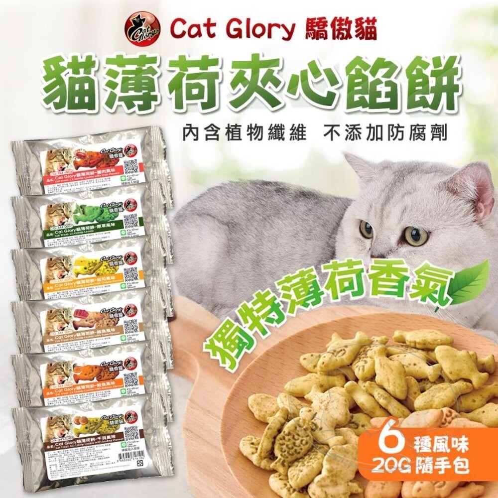 【憶馨寵物百貨】魔法村Cat Glory 驕傲貓 貓薄荷餅 (20G/包) 貓咪零食 貓薄荷 貓零食 寵物零食【免運】 | 蝦皮購物