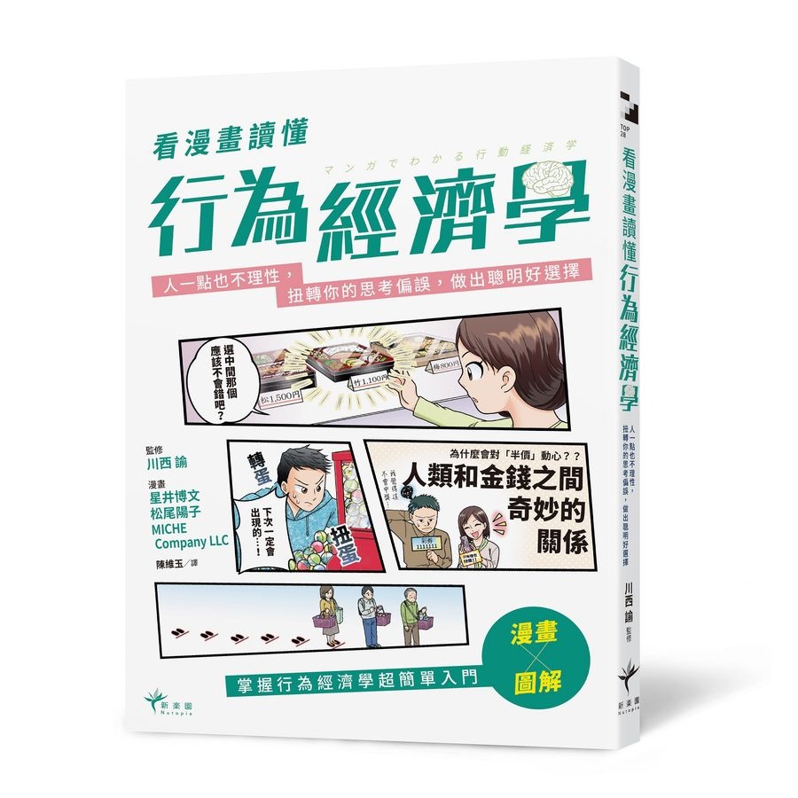 看漫畫讀懂行為經濟學: 人一點也不理性, 扭轉你的思考偏誤, 做出聰明好選擇/川西諭/ 監修; 星井博文/ 松尾陽子/ MICHE ...