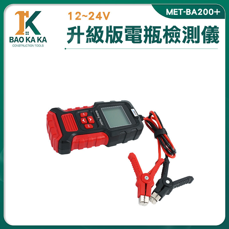 12V24V電池檢測儀 機車電瓶 電瓶壽命 MET-BA200+ 電阻 內阻測量 EFB電池電量 車用電瓶檢查 | 蝦皮購物