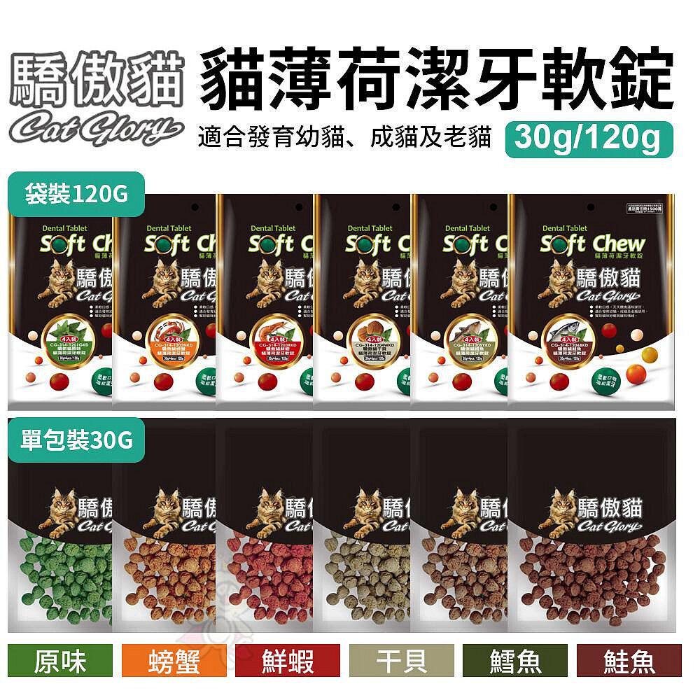 【台灣現貨免運】Cat Glory 驕傲貓 貓薄荷潔牙軟錠30g/120g 原味｜螃蟹｜蝦子｜干貝｜鱈魚｜鮭魚 貓零食 | 蝦皮購物
