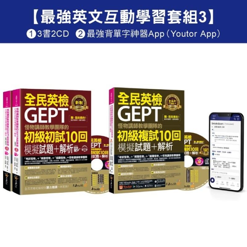 怪物講師教學團隊的GEPT全民英檢初級單字/初試/複試【最強英文互動學習套組3】(3書+20回全真模擬試題+解析+ 2CD +最強背單字神器App(Youtor A[7折 ...