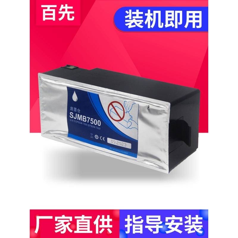 上新百先相容愛普生Sjmb7500廢墨倉EPSON C7500維護箱TM-C7520G廢墨收集盒C7500G打印機廢 | 蝦皮購物