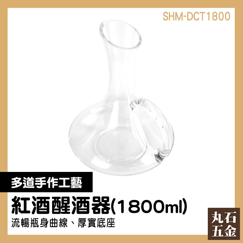 倒酒器 醇酒器 紅酒醒酒器 洋酒分酒器 紅酒分酒器 1800ml 紅酒酒具 SHM-DCT1800 倒酒器 紅酒公杯 | 蝦皮購物