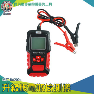 蓄電池檢測 12V/24V電瓶 電瓶檢測儀 電池測試 電池檢測儀 電瓶壽命 電瓶檢測 MET-BA200+【儀表量具】 | 蝦皮購物