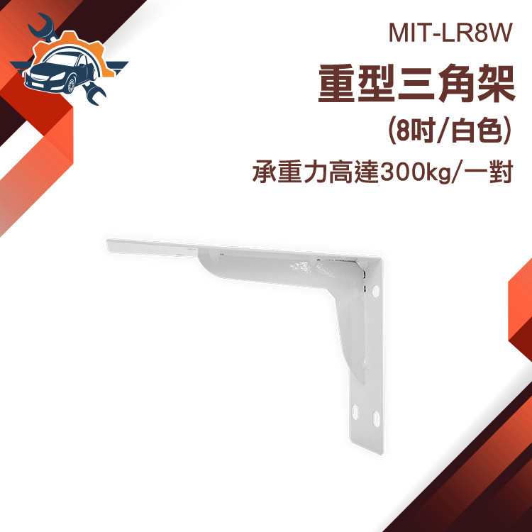 層板支撐架 層板架 木板層架 托架 MIT-LR8W L型支撐架 層板支撐 壁掛層板【儀特汽修】角鋼架支撐架 鐵架支撐 | 蝦皮購物