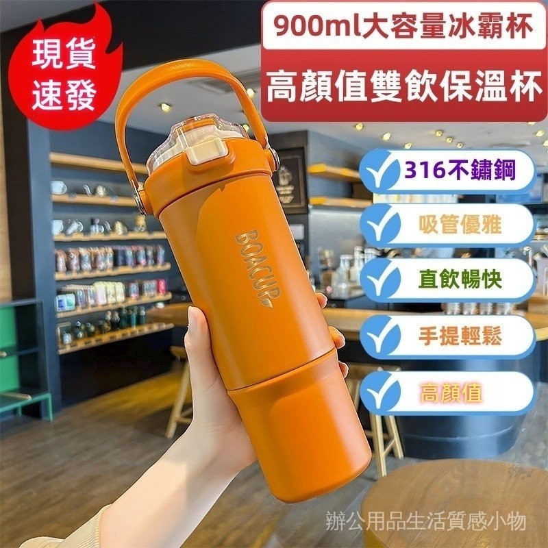 [現貨]冰霸杯900ml 316不銹鋼 彈跳吸管 車用冰霸杯 車用保溫杯 手提冰霸杯 吸管杯 手提保溫杯 雙飲冰霸杯 | 蝦皮購物