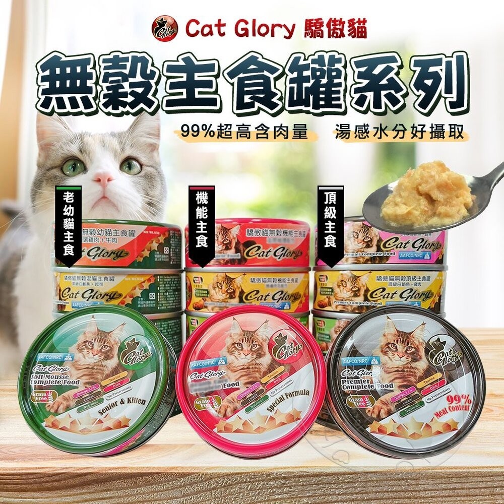 【旺旺生活】Cat Glory 驕傲貓無穀主食罐 貓主食罐 貓罐頭 驕傲貓貓罐 貓罐 寵物罐頭【免運】 | 蝦皮購物