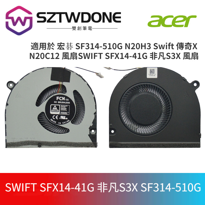 適用於 宏碁ACER SWIFT SFX14-41G 非凡S3X SF314-510G 風扇N20H3筆記型電腦散熱風扇 | 蝦皮購物