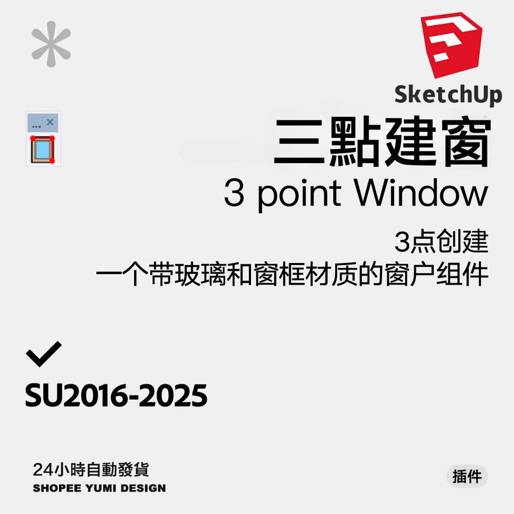 草圖大師SU插件三點建窗3 point Window可開啟使用動畫中文Sketchup2025 | 蝦皮購物
