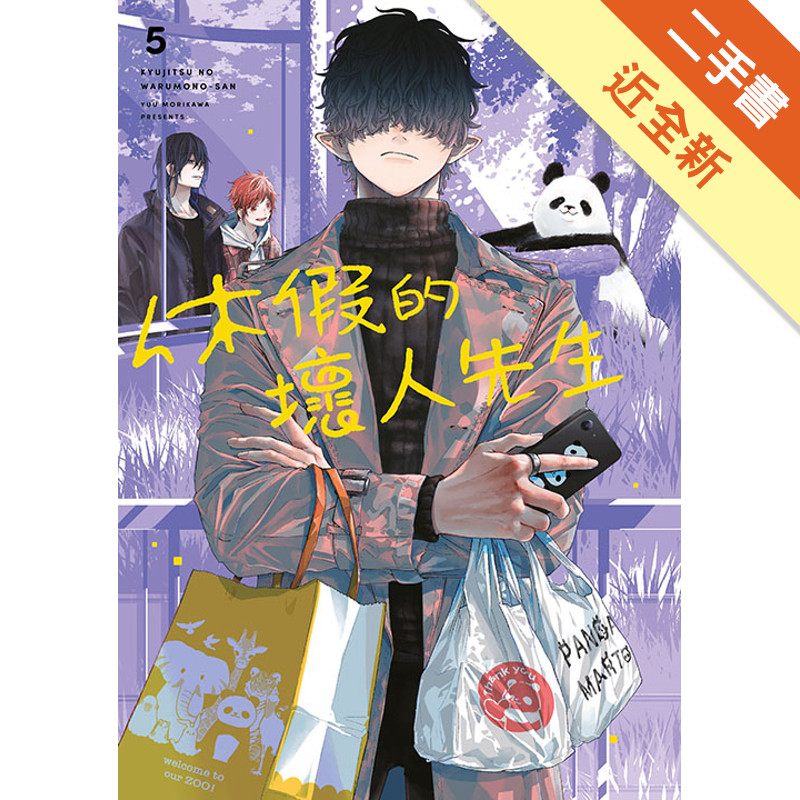 休假的壞人先生（5）[二手書_近全新]11317812186 TAAZE讀冊生活網路書店 | 蝦皮購物