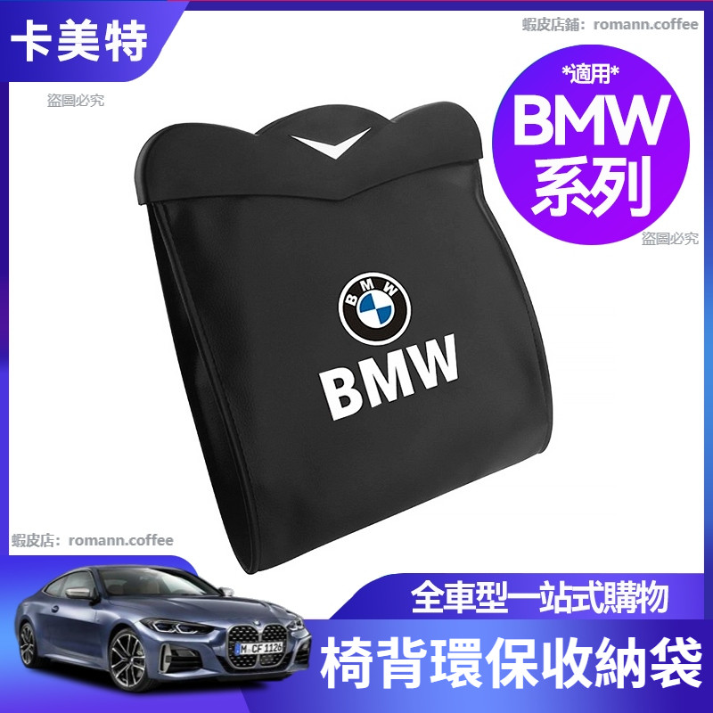 【卡美特】BMW 垃圾袋 垃圾箱 F10 F11 F30 G20 G21 椅背收納袋 收納箱 置物盒 椅背收納盒 收納 | 蝦皮購物