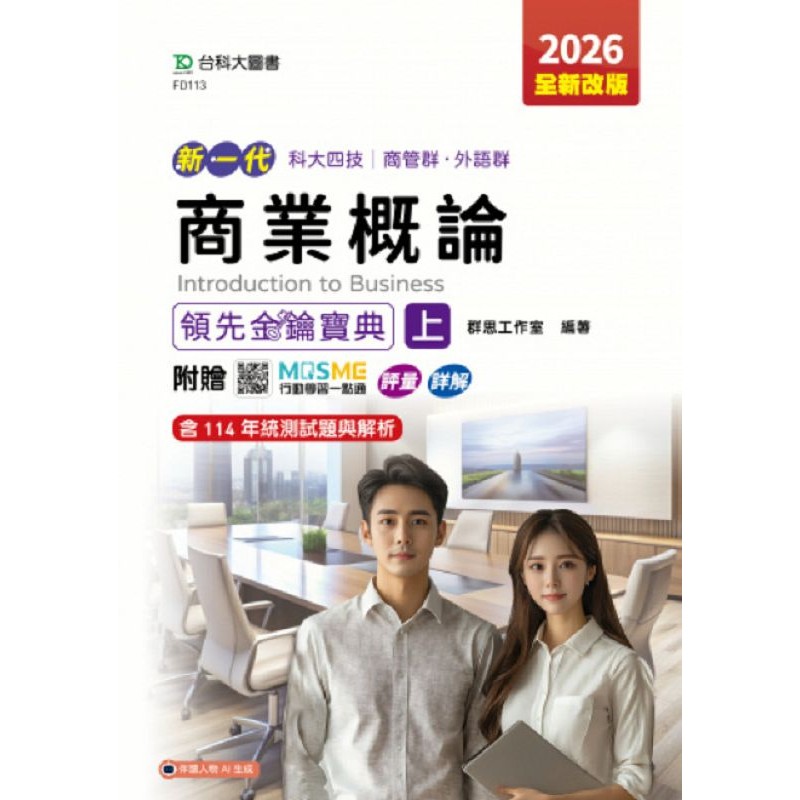 商業概論領先金鑰寶典(上)-商管群、外語群-2026年(全新改版)-新一代 科大四技-附贈MOSME行動學習一點通：[9折 ...