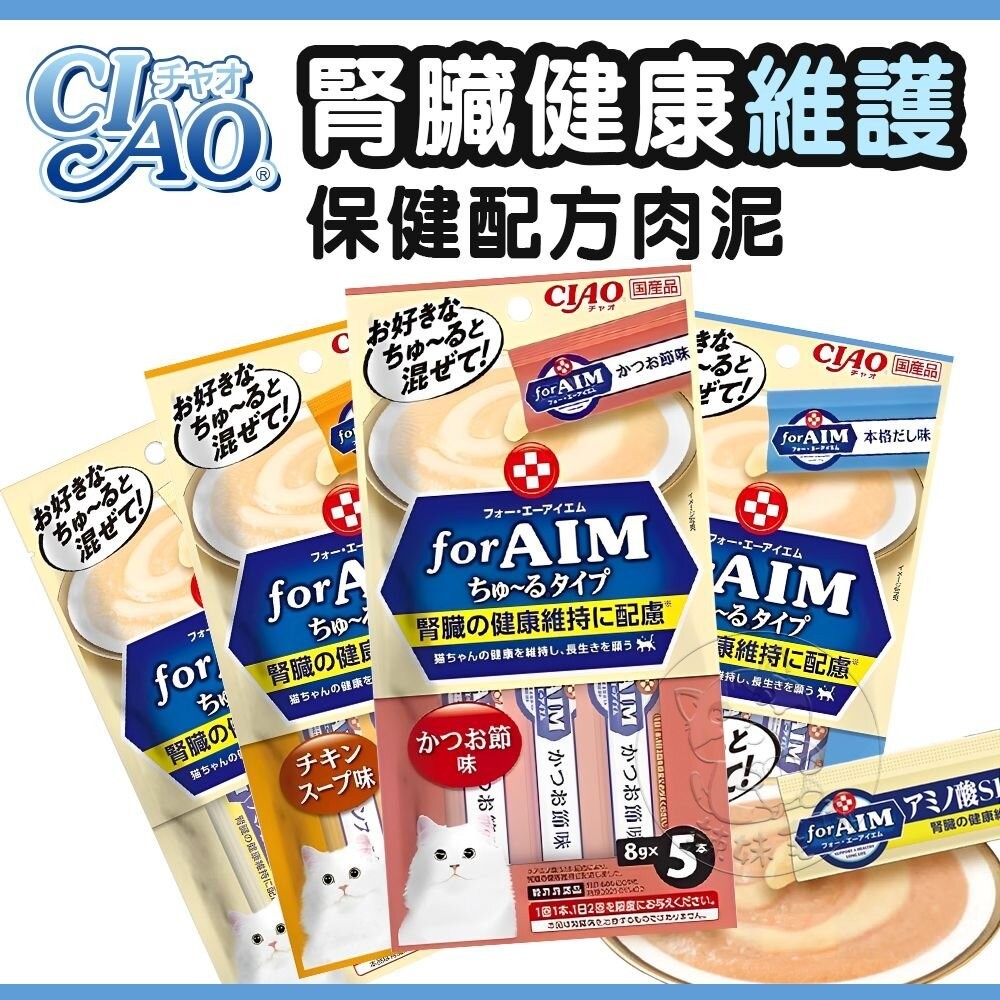【辣妹毛孩】CIAO啾嚕 AIM 腎臟健康維護保健配方肉泥 8gx5 貓咪肉泥 寵物零食 日本製造【免運】 | 蝦皮購物