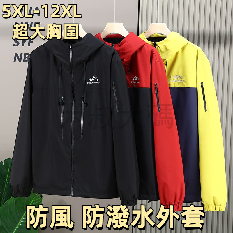 现货4XL-12XL 特大尺碼外套 大尺碼防潑水外套 大尺寸防風外套 超大胸圍184cm 大尺碼380斤特大號衝鋒衣 | 蝦皮購物