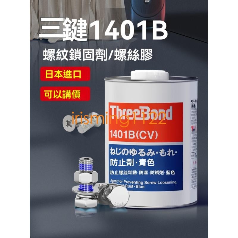 臺灣出貨ThreeBond日本進口三鍵1401螺絲膠防松緊固厭氧膠水金屬螺紋鎖固劑1401B中强度藍色可拆卸抗震動防脫落 | 蝦皮購物