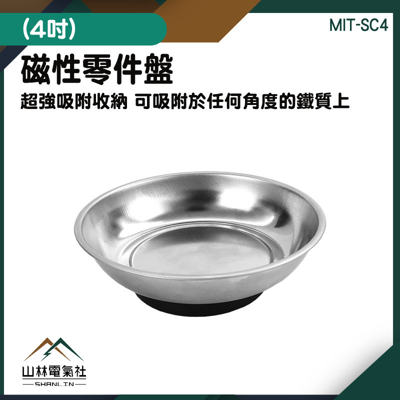 『山林電氣社』工作收納磁吸盤 維修 螺絲吸盤 零件 白鐵磁盤 零件收納 強力磁鐵 螺絲拆卸 螺絲收納盒 MIT-SC4 | 蝦皮購物