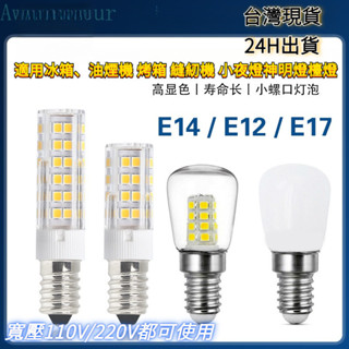 110V LED冰箱燈泡E12/E14/E17螺口白光/暖光油煙機 烤箱 縫紉機 小夜燈神明燈檯燈 LED 玉米燈節能燈 | 蝦皮購物