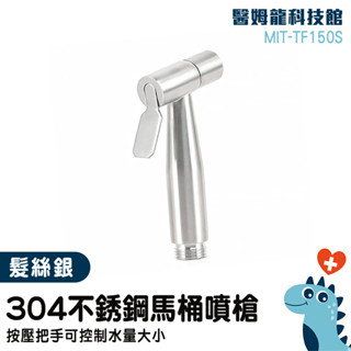 沖洗器龍頭 廁所沖洗器 婦洗器 馬桶清潔噴槍 洗屁器 廁所噴槍 沖洗器噴頭 馬桶清洗噴槍 浴室噴槍 MIT-TF150S | 蝦皮購物