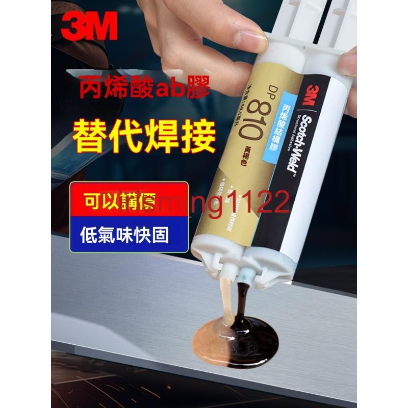 臺灣出貨3M結構膠DP810丙烯酸ab膠水DP420高强度焊接膠快幹耐油粘金屬不銹鋼塑膠玻璃木材大理石尼龍環氧樹脂ab强 | 蝦皮購物
