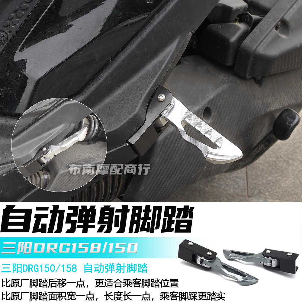 【超值現貨】適用 三陽DRG150/158改裝件 自動彈射腳踏 乘客腳踏 飛旋腳踏配件 | 蝦皮購物